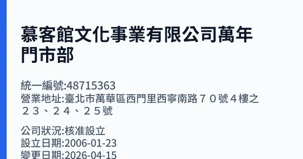 慕客館文化事業有限公司萬年門市部的照片-統編 48715363(臺北市) 公司登記資料與營業項目詳細圖表