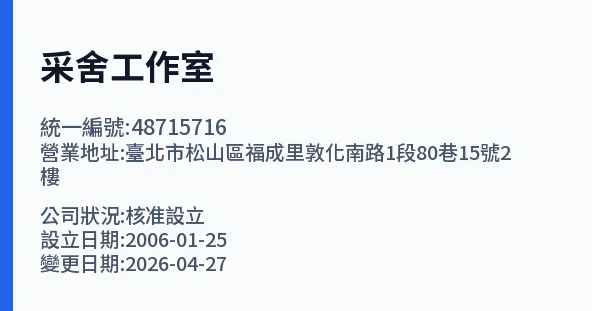 采舍工作室的照片-統編 48715716(臺北市) 公司登記資料與營業項目詳細圖表