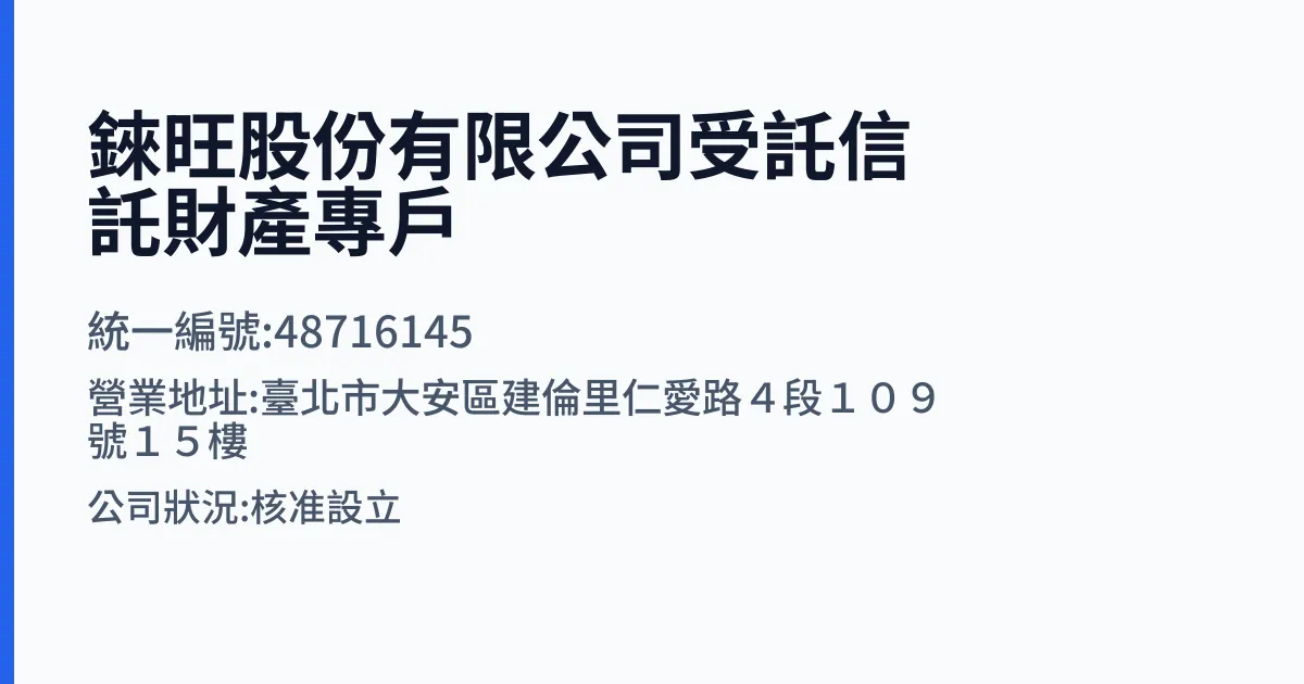 錸旺股份有限公司受託信託財產專戶 - 統編 48716145(臺北市) 公司登記資料與營業項目詳細圖表