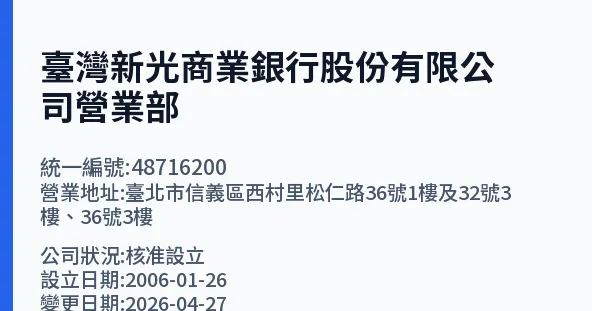 臺灣新光商業銀行股份有限公司營業部的照片-統編 48716200(臺北市) 公司登記資料與營業項目詳細圖表