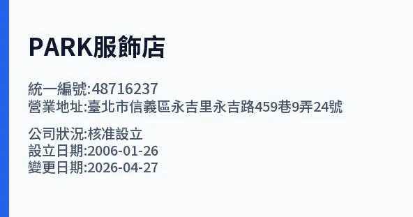 PARK服飾店的照片-統編 48716237(臺北市) 公司登記資料與營業項目詳細圖表