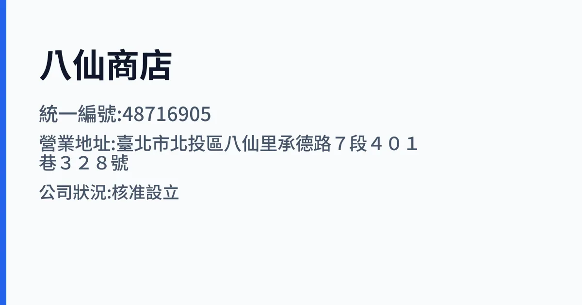 八仙商店 - 統編 48716905(臺北市) 公司登記資料與營業項目詳細圖表