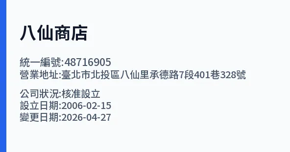 八仙商店的照片-統編 48716905(臺北市) 公司登記資料與營業項目詳細圖表