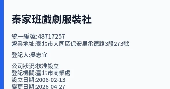 秦家班戲劇服裝社的照片-統編 48717257(臺北市) 公司登記資料與營業項目詳細圖表