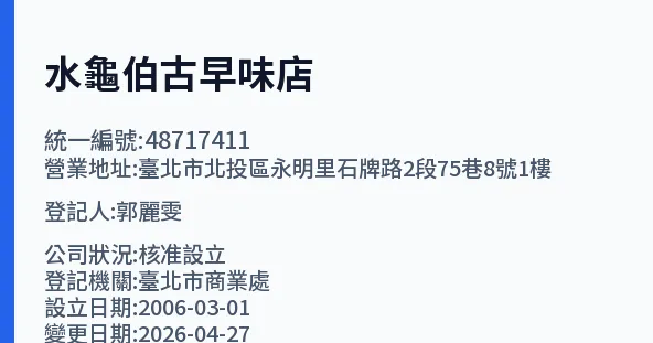 水龜伯古早味店的照片-統編 48717411(臺北市) 公司登記資料與營業項目詳細圖表