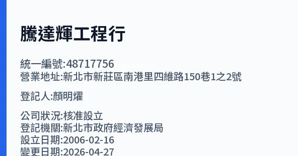 騰達輝工程行的照片-統編 48717756(新北市) 公司登記資料與營業項目詳細圖表