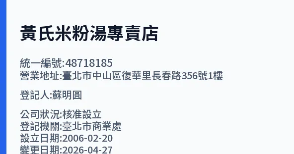 黃氏米粉湯專賣店的照片-統編 48718185(臺北市) 公司登記資料與營業項目詳細圖表