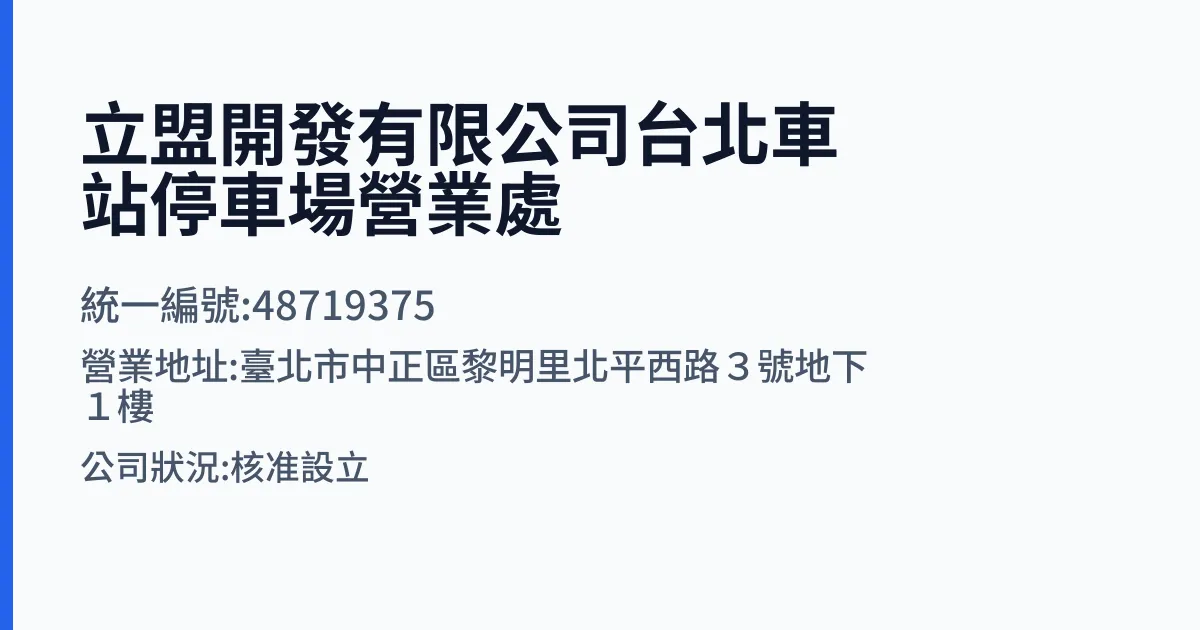 立盟開發有限公司台北車站停車場營業處 - 統編 48719375(臺北市) 公司登記資料與營業項目詳細圖表