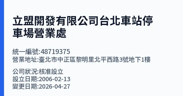 立盟開發有限公司台北車站停車場營業處的照片-統編 48719375(臺北市) 公司登記資料與營業項目詳細圖表