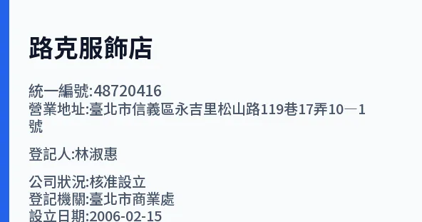 路克服飾店的照片-統編 48720416(臺北市) 公司登記資料與營業項目詳細圖表