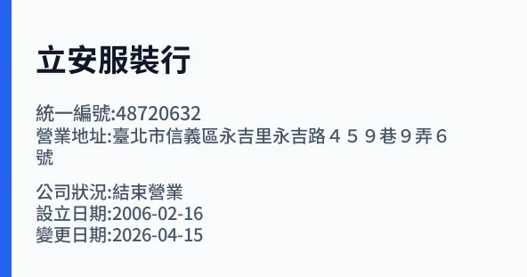 立安服裝行的照片-統編 48720632(臺北市) 公司登記資料與營業項目詳細圖表