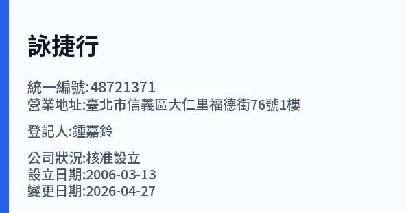 詠捷行的照片-統編 48721371(臺北市) 公司登記資料與營業項目詳細圖表