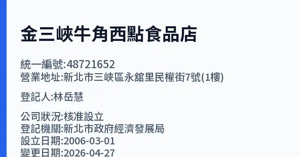 金三峽牛角西點食品店的照片-統編 48721652(新北市) 公司登記資料與營業項目詳細圖表