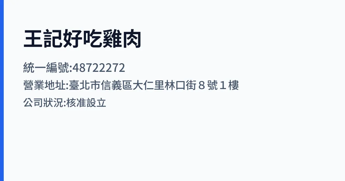 王記好吃雞肉 - 統編 48722272(臺北市) 公司登記資料與營業項目詳細圖表