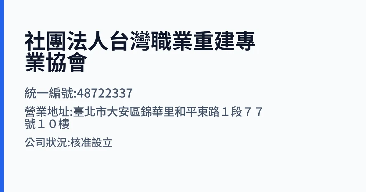 社團法人台灣職業重建專業協會 - 統編 48722337(臺北市) 公司登記資料與營業項目詳細圖表