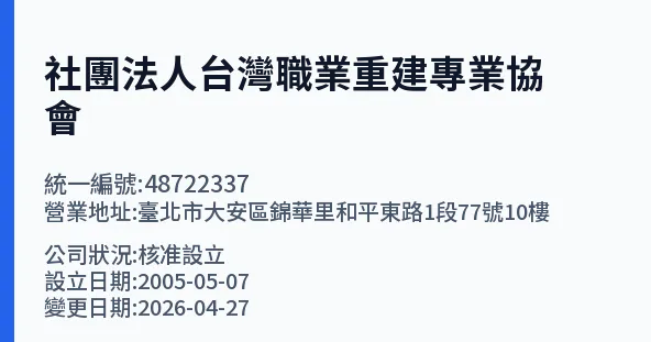 社團法人台灣職業重建專業協會的照片-統編 48722337(臺北市) 公司登記資料與營業項目詳細圖表