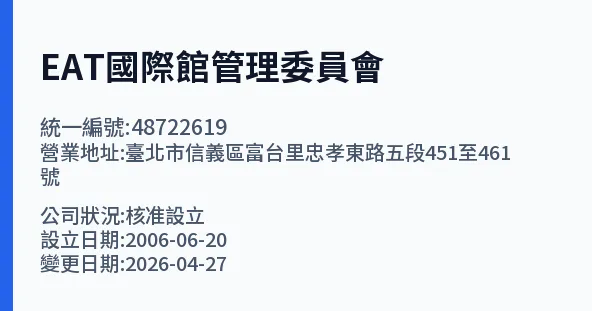 EAT國際館管理委員會的照片-統編 48722619(臺北市) 公司登記資料與營業項目詳細圖表
