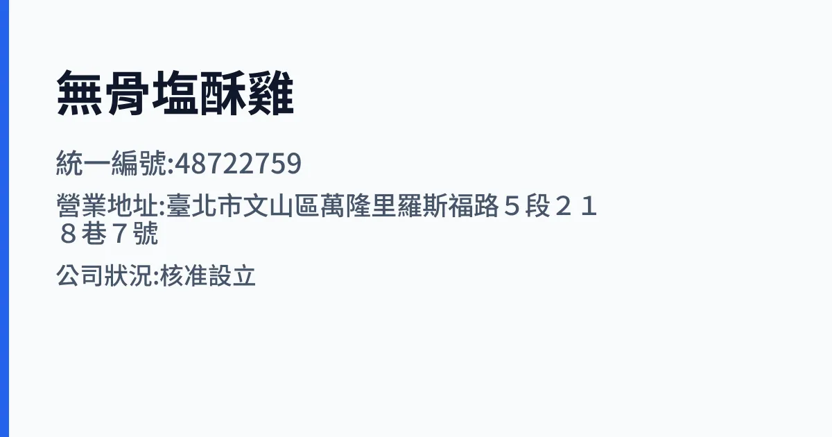 無骨塩酥雞 - 統編 48722759(臺北市) 公司登記資料與營業項目詳細圖表
