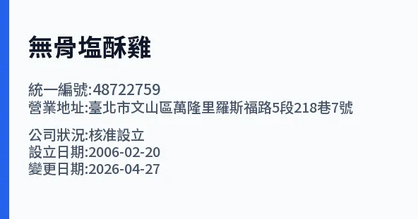 無骨塩酥雞的照片-統編 48722759(臺北市) 公司登記資料與營業項目詳細圖表