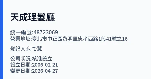天成理髮廳的照片-統編 48723069(臺北市) 公司登記資料與營業項目詳細圖表