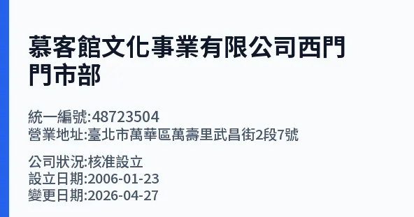 慕客館文化事業有限公司西門門市部的照片-統編 48723504(臺北市) 公司登記資料與營業項目詳細圖表