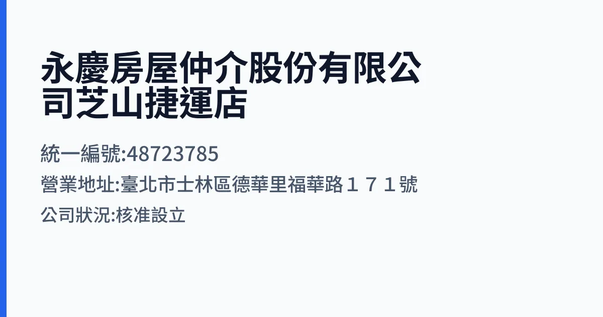 永慶房屋仲介股份有限公司芝山捷運店 - 統編 48723785(臺北市) 公司登記資料與營業項目詳細圖表