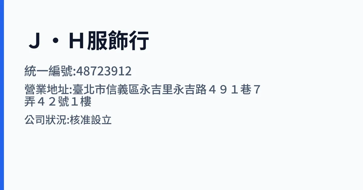 Ｊ‧Ｈ服飾行 - 統編 48723912(臺北市) 公司登記資料與營業項目詳細圖表