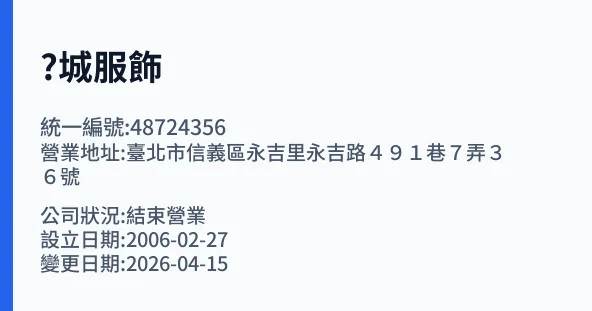 ?城服飾的照片-統編 48724356(臺北市) 公司登記資料與營業項目詳細圖表