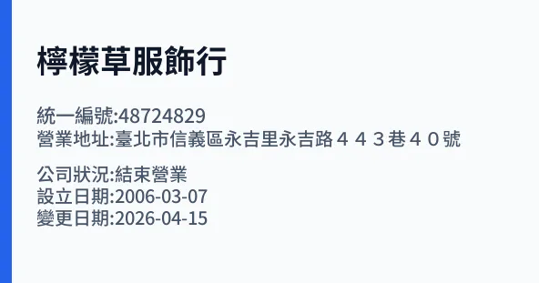 檸檬草服飾行的照片-統編 48724829(臺北市) 公司登記資料與營業項目詳細圖表