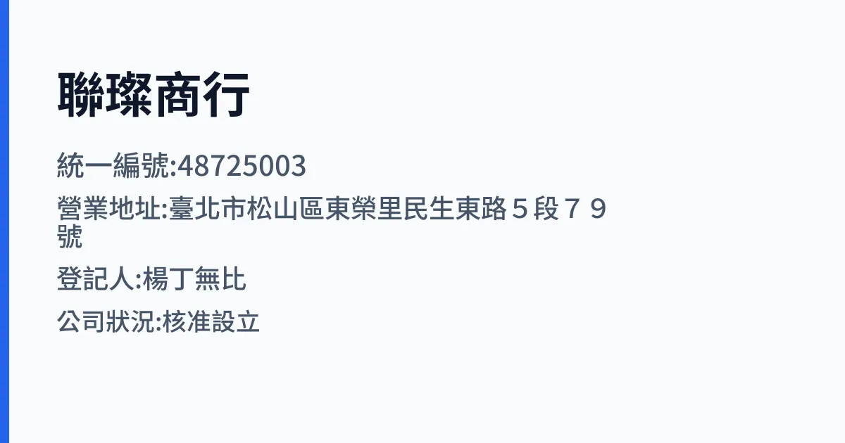 聯璨商行 - 統編 48725003(臺北市) 公司登記資料與營業項目詳細圖表