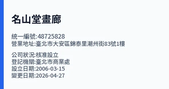 名山堂畫廊的照片-統編 48725828(臺北市) 公司登記資料與營業項目詳細圖表