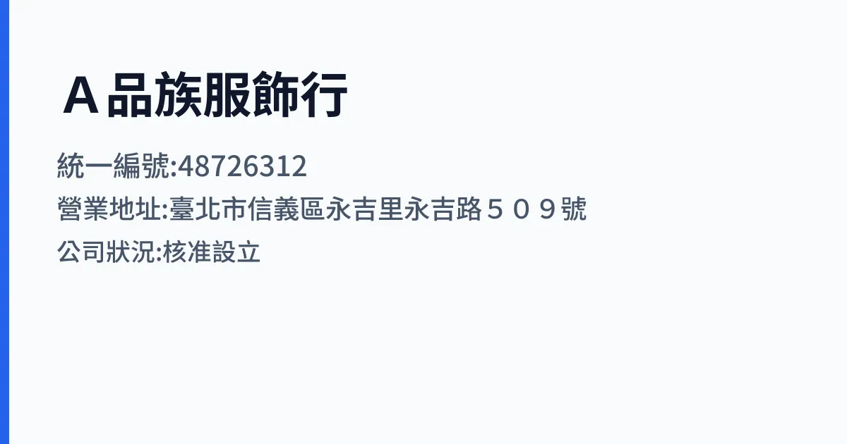 Ａ品族服飾行 - 統編 48726312(臺北市) 公司登記資料與營業項目詳細圖表