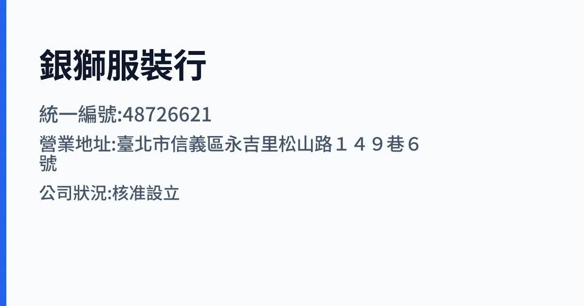 銀獅服裝行 - 統編 48726621(臺北市) 公司登記資料與營業項目詳細圖表