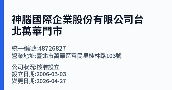 神腦國際企業股份有限公司台北萬華門市的照片-統編 48726827(臺北市) 公司登記資料與營業項目詳細圖表