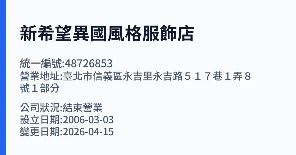 新希望異國風格服飾店的照片-統編 48726853(臺北市) 公司登記資料與營業項目詳細圖表