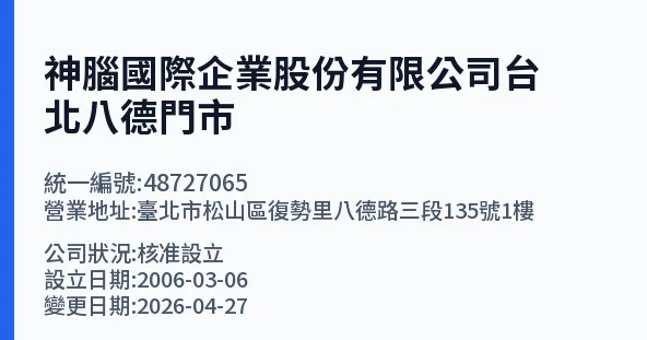 神腦國際企業股份有限公司台北八德門市的照片-統編 48727065(臺北市) 公司登記資料與營業項目詳細圖表