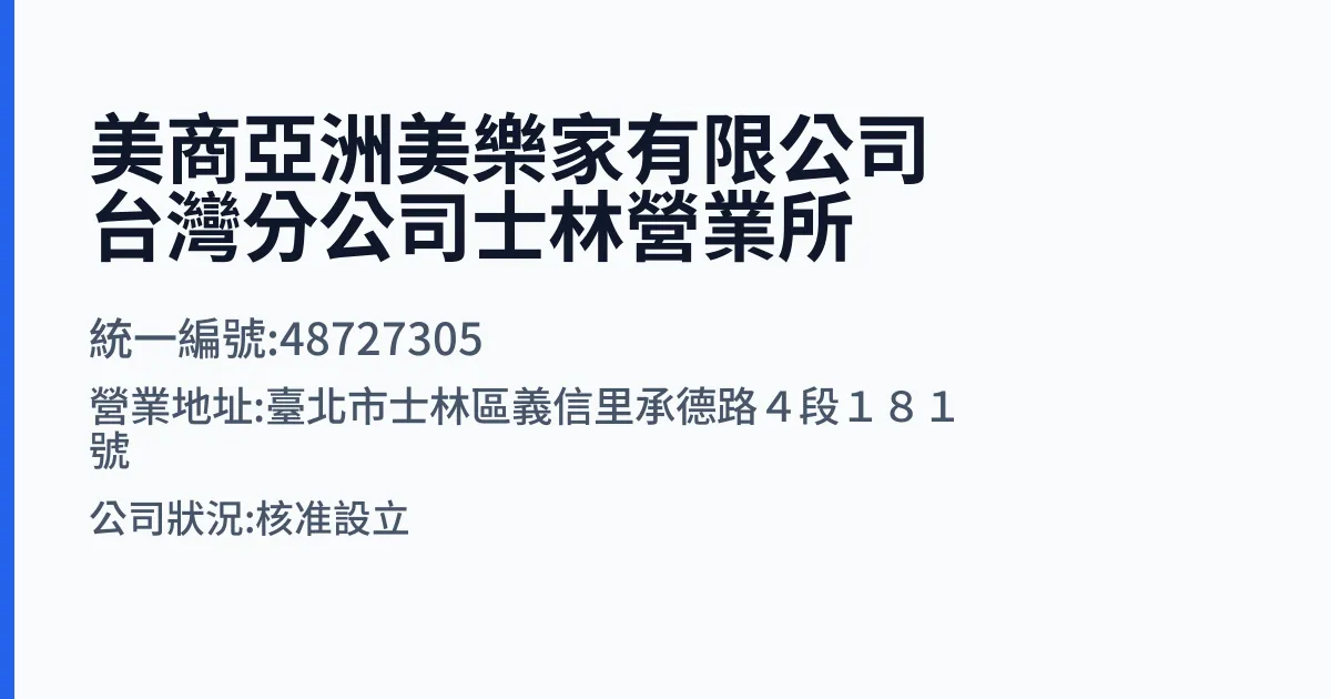 美商亞洲美樂家有限公司台灣分公司士林營業所 - 統編 48727305(臺北市) 公司登記資料與營業項目詳細圖表