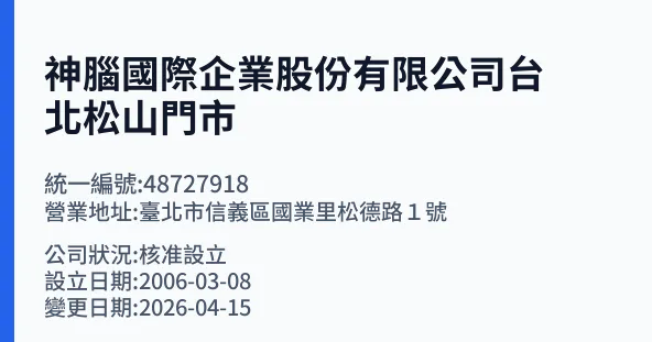 神腦國際企業股份有限公司台北松山門市的照片-統編 48727918(臺北市) 公司登記資料與營業項目詳細圖表