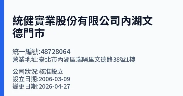 統健實業股份有限公司內湖文德門市的照片-統編 48728064(臺北市) 公司登記資料與營業項目詳細圖表