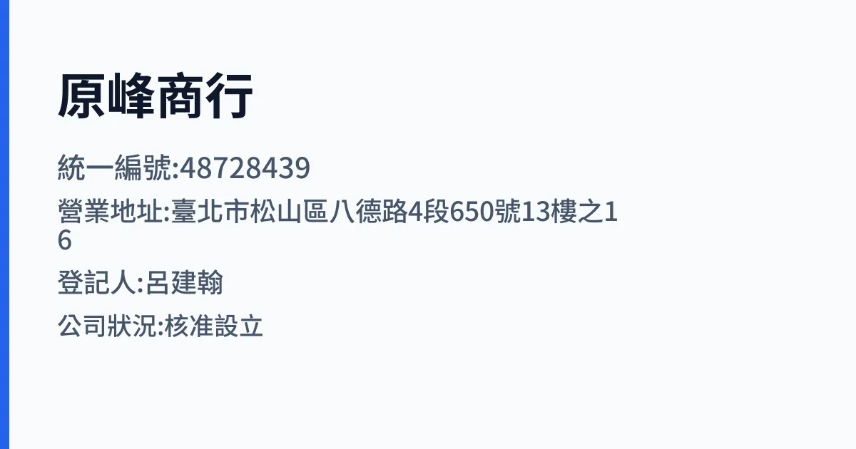 原峰商行 - 統編 48728439(臺北市) 公司登記資料與營業項目詳細圖表