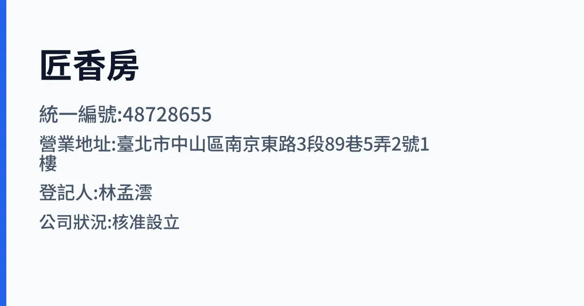 匠香房 - 統編 48728655(臺北市) 公司登記資料與營業項目詳細圖表