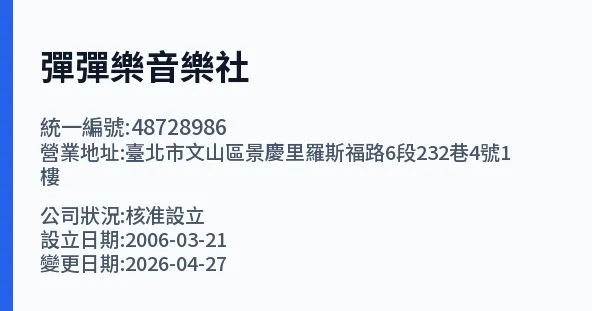 彈彈樂音樂社的照片-統編 48728986(臺北市) 公司登記資料與營業項目詳細圖表