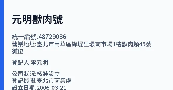 元明獸肉號的照片-統編 48729036(臺北市) 公司登記資料與營業項目詳細圖表