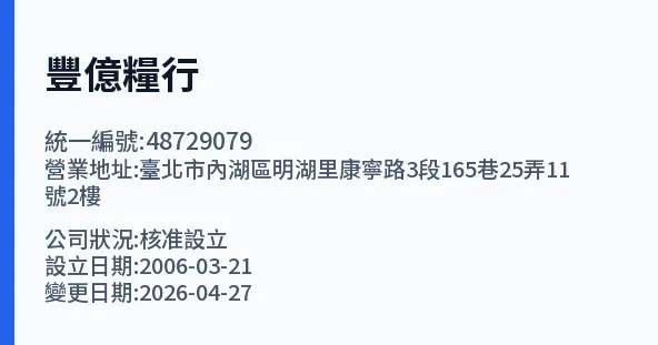 豐億糧行的照片-統編 48729079(臺北市) 公司登記資料與營業項目詳細圖表