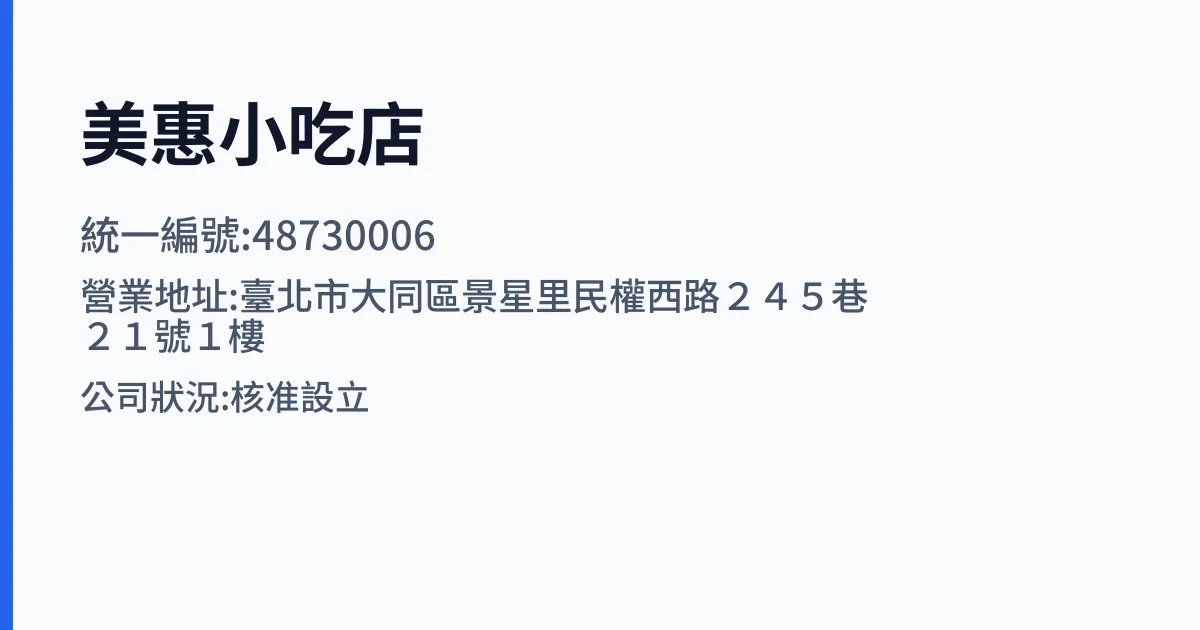 美惠小吃店 - 統編 48730006(臺北市) 公司登記資料與營業項目詳細圖表