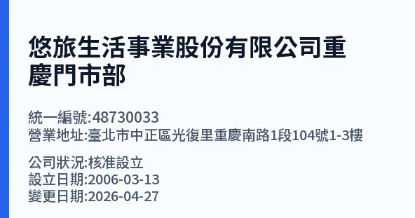 悠旅生活事業股份有限公司重慶門市部的照片-統編 48730033(臺北市) 公司登記資料與營業項目詳細圖表