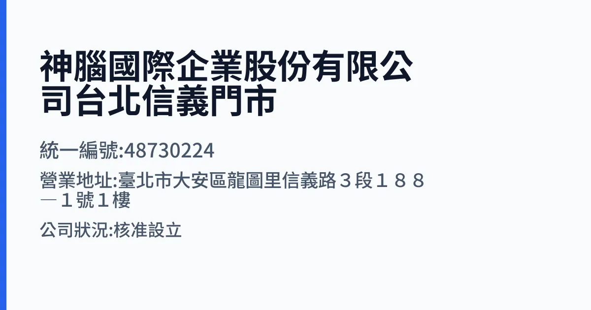 神腦國際企業股份有限公司台北信義門市 - 統編 48730224(臺北市) 公司登記資料與營業項目詳細圖表