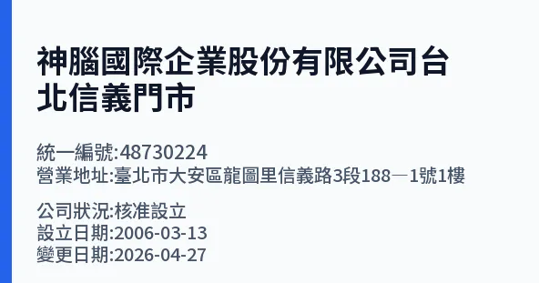 神腦國際企業股份有限公司台北信義門市的照片-統編 48730224(臺北市) 公司登記資料與營業項目詳細圖表