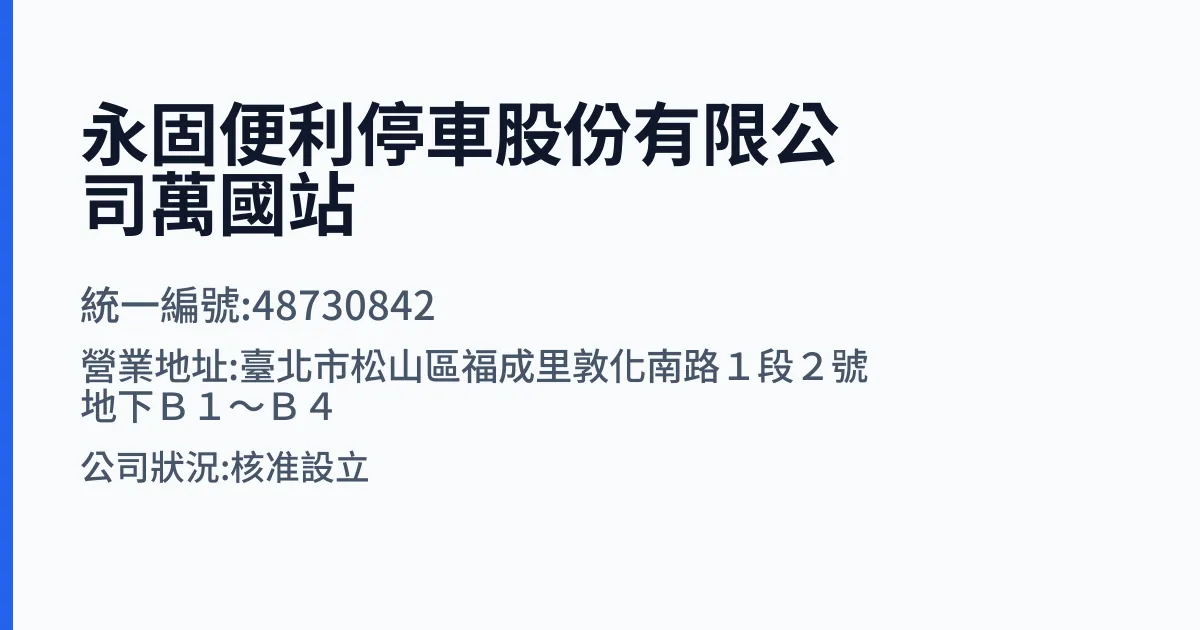 永固便利停車股份有限公司萬國站 - 統編 48730842(臺北市) 公司登記資料與營業項目詳細圖表