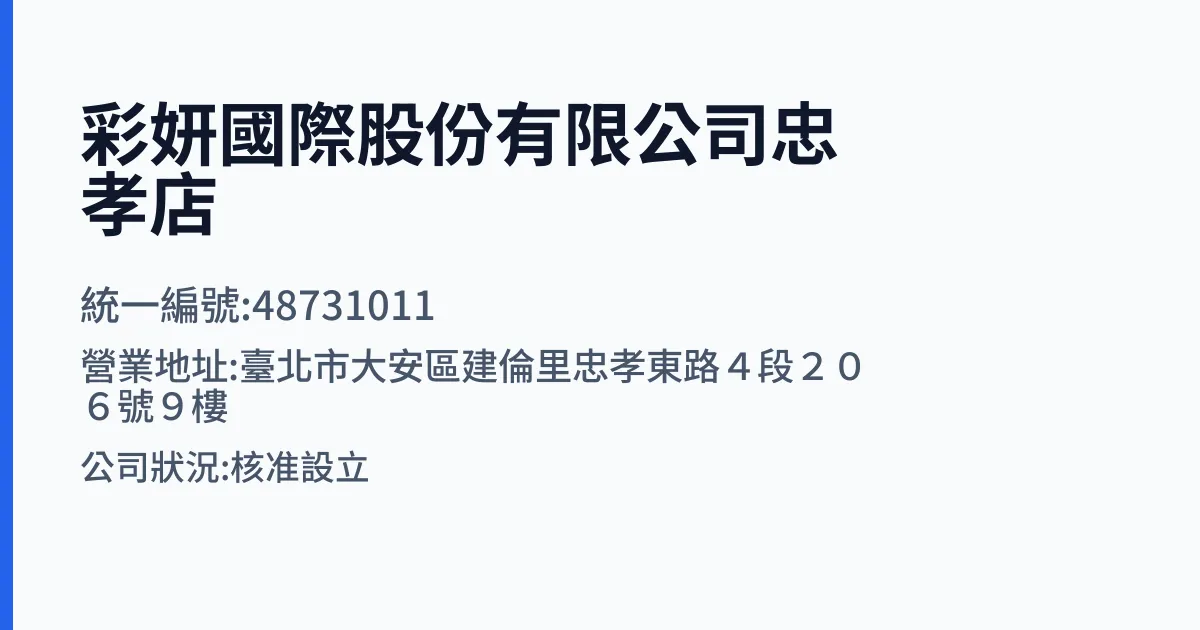彩妍國際股份有限公司忠孝店 - 統編 48731011(臺北市) 公司登記資料與營業項目詳細圖表